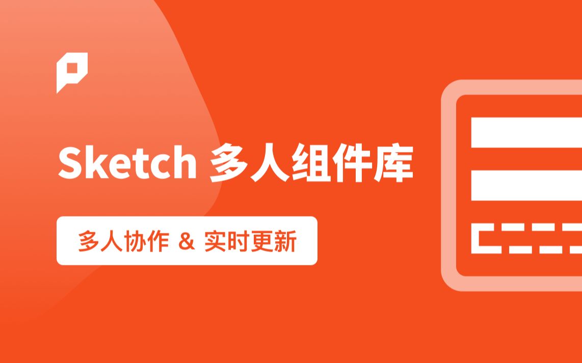 ...同步的 Sketch 组件库教学 大幅提高多名设计师的协作效率 UI设计培训