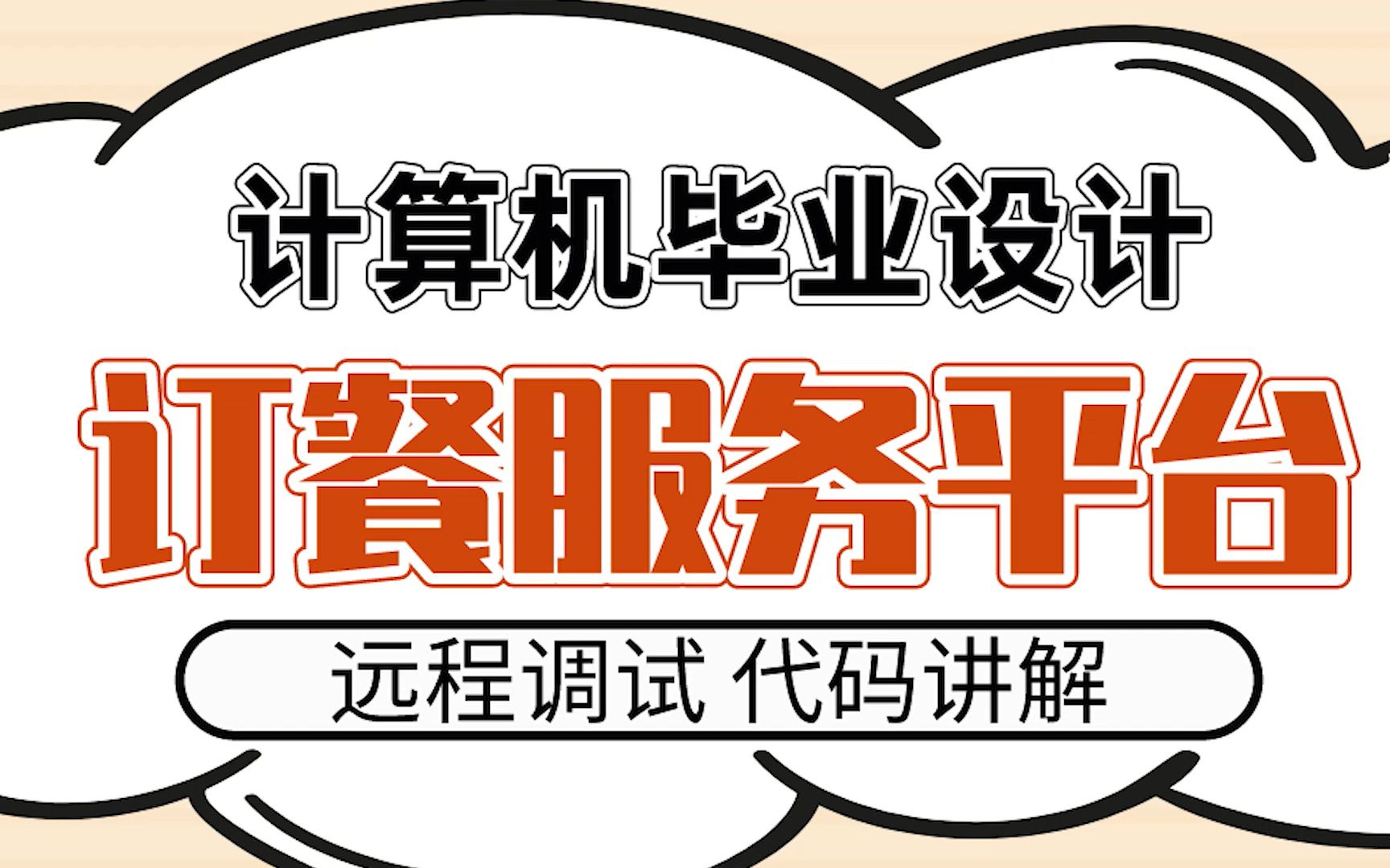 计算机毕业设计 SpringBoot+Vue订餐服务平台系统 自助点餐系统 餐饮...