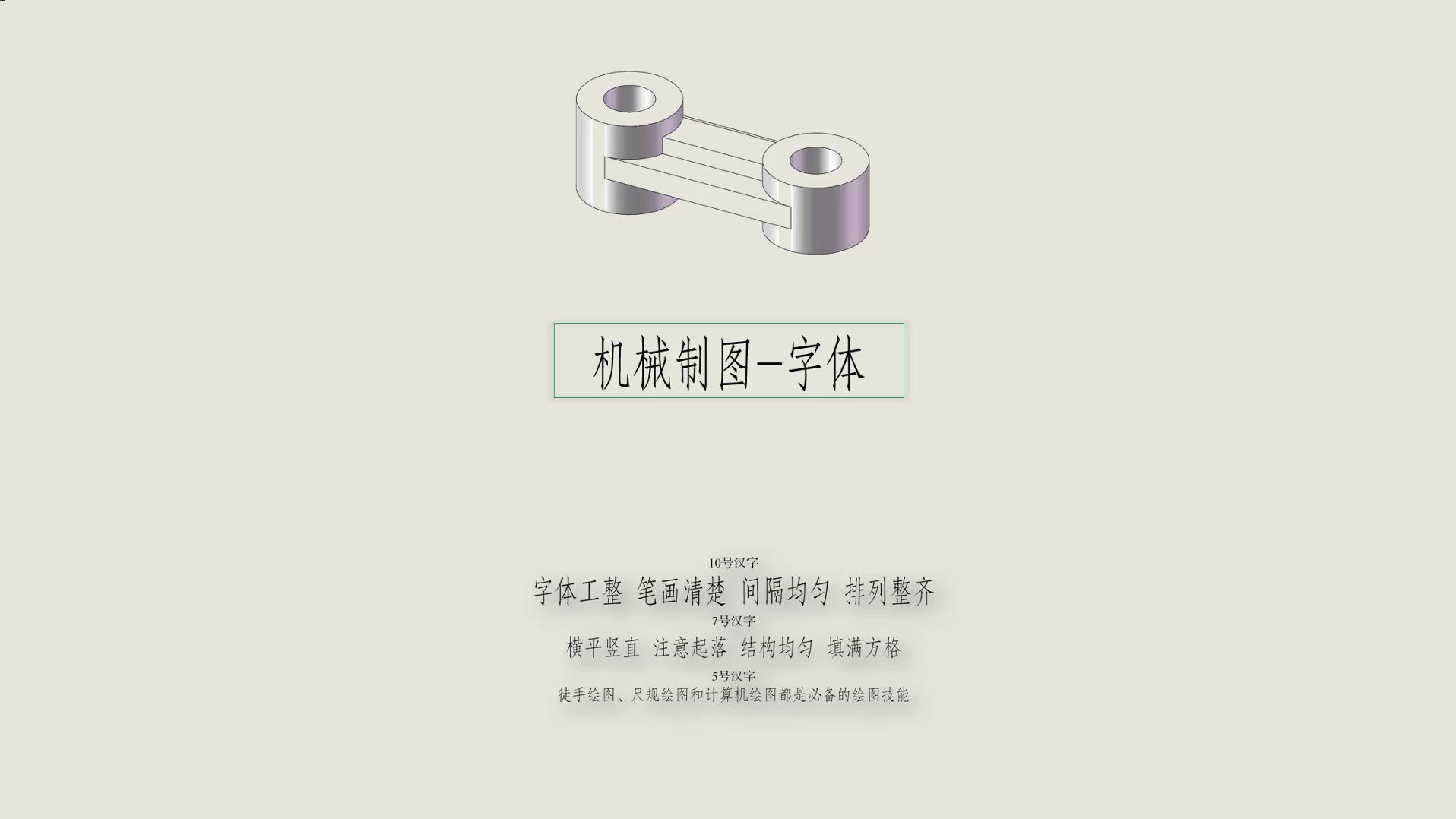 机械制图基础知识-字体。机械机电类大学生学习课程参考。工程技术...