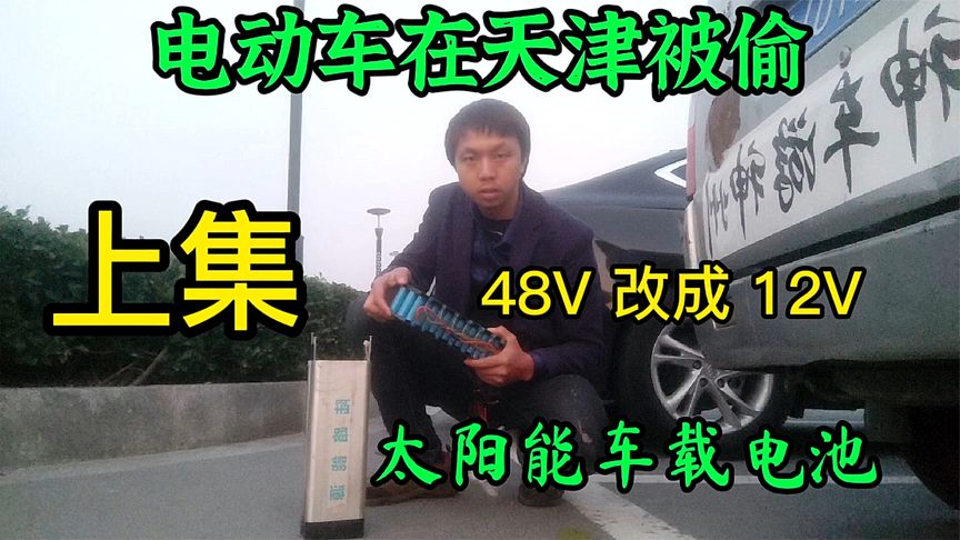 电动车在天津被偷了,把48V改成12V,太阳能车载锂电池