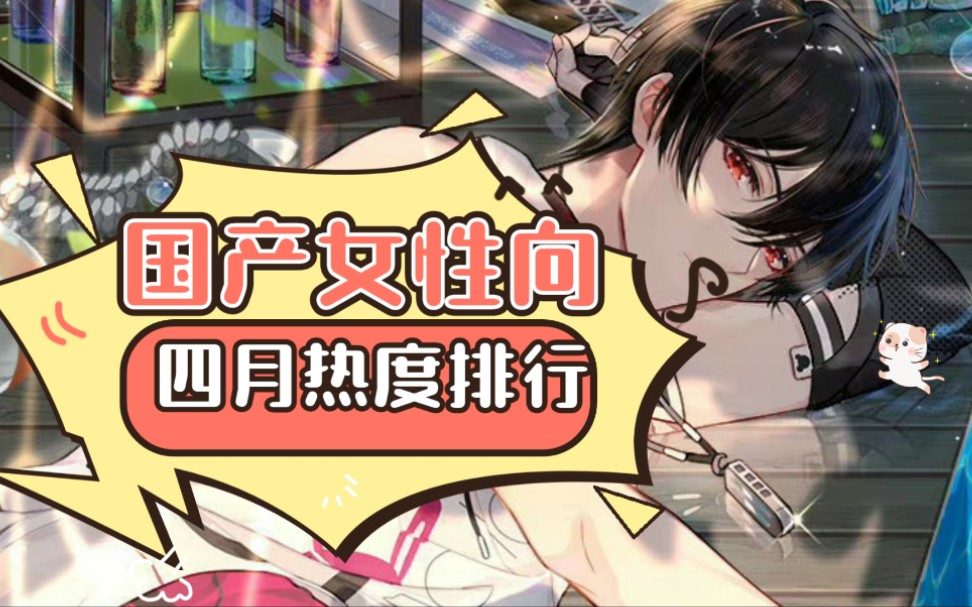 国产女性向手游2022年4月热度排行【数据可视化】