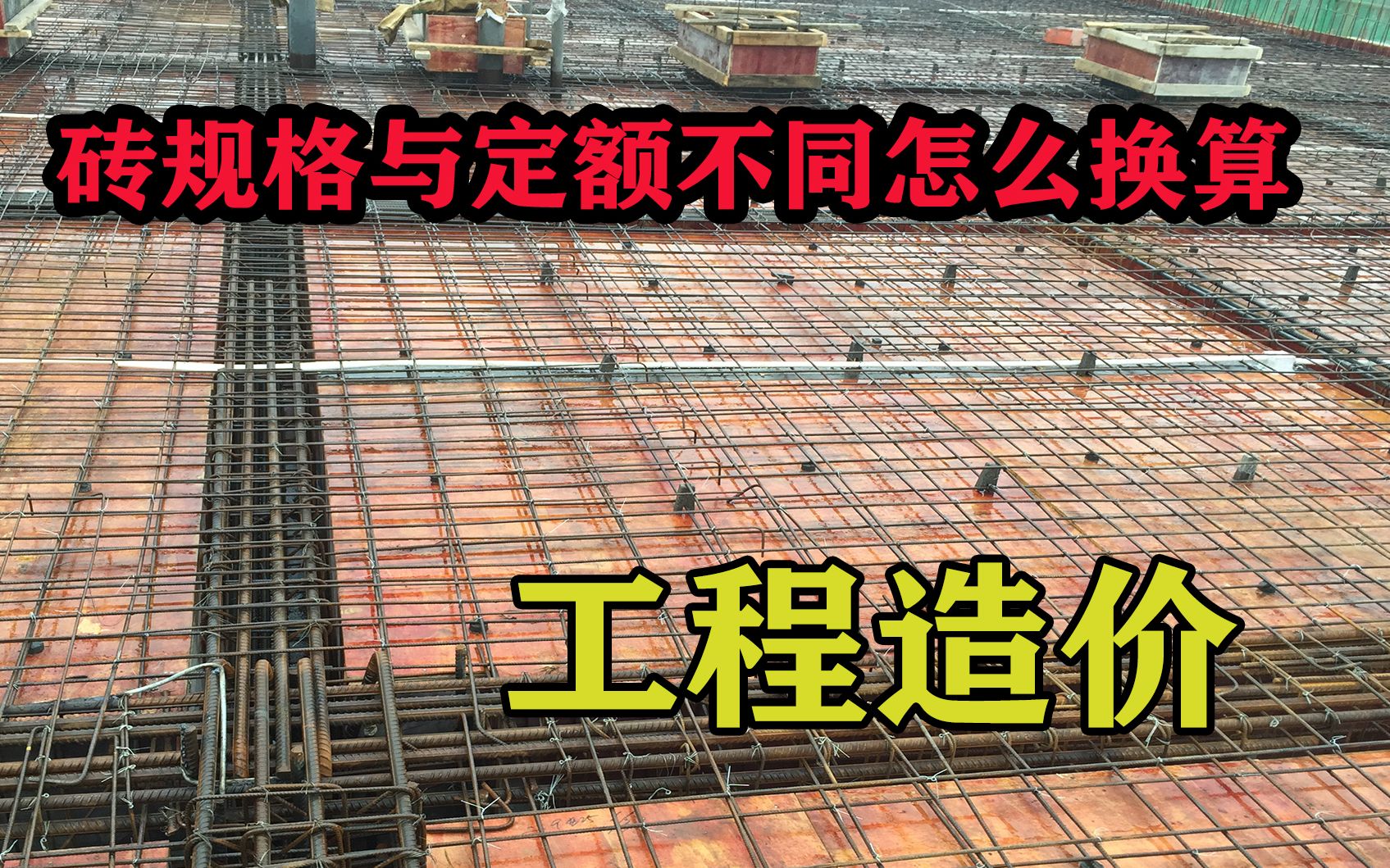 工程造价,砖的规格与定额规格不一样,老师傅教你一种快速换算方法