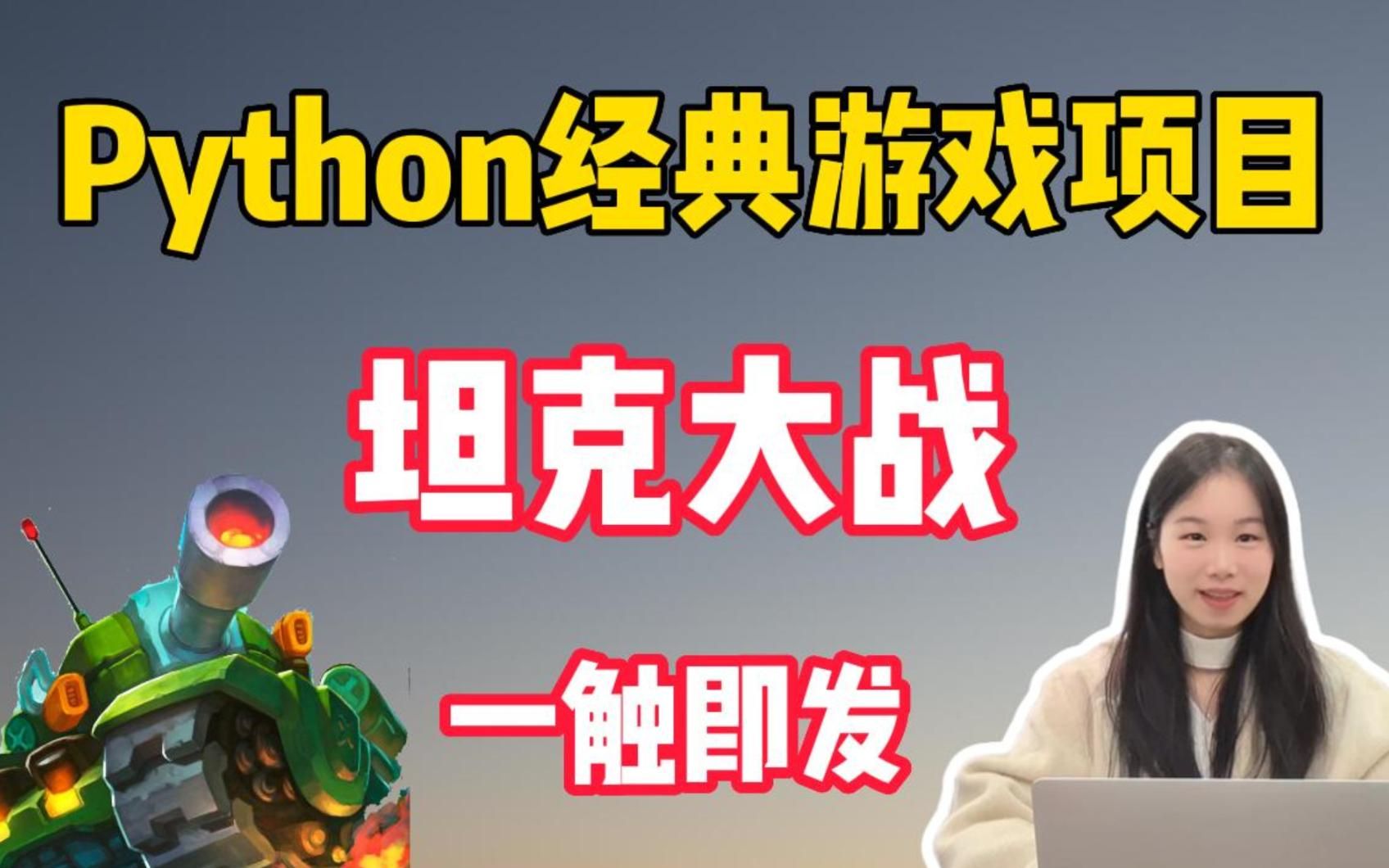 【附源码】Python经典游戏项目——坦克大战,保姆级教学,学不会你找我