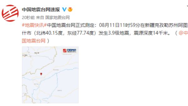 新疆克孜勒苏州阿图什市发生3.9级地震