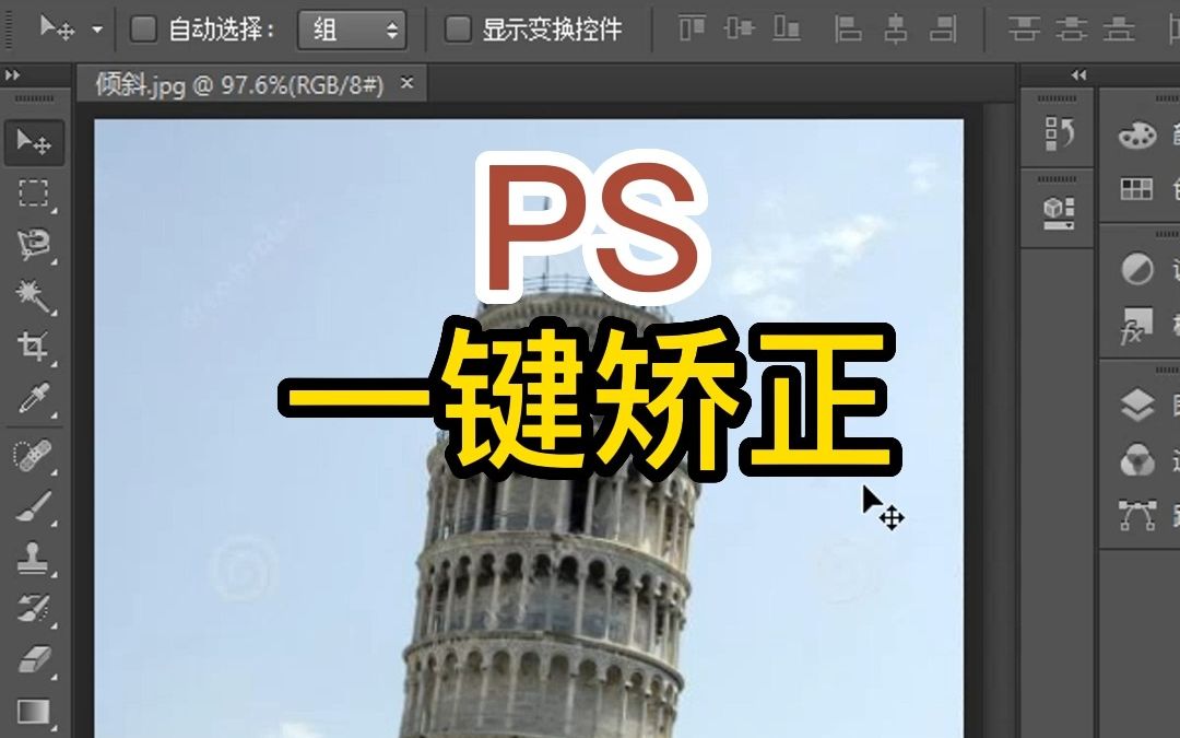 PS一键矫正倾斜对象,画布倾斜一键矫正