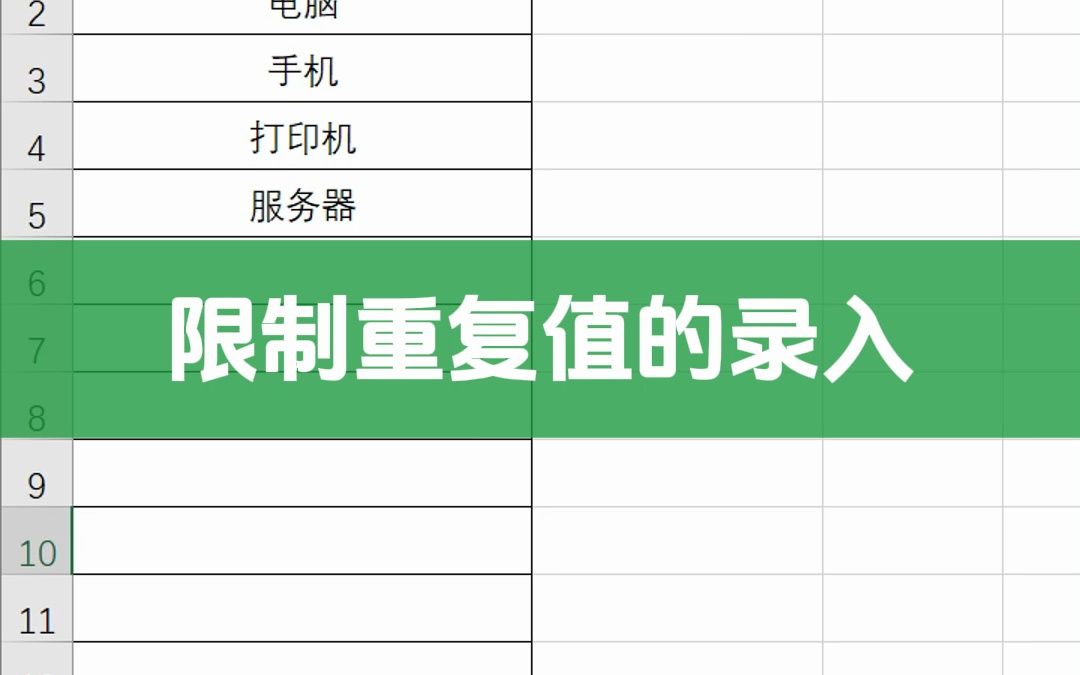 excel中如何限制重复数据的录入