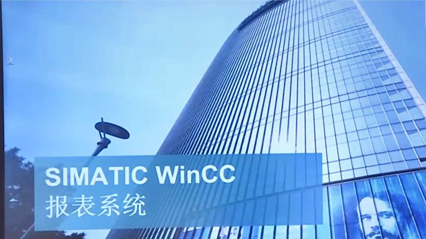 西门子 WinCC 报表系统