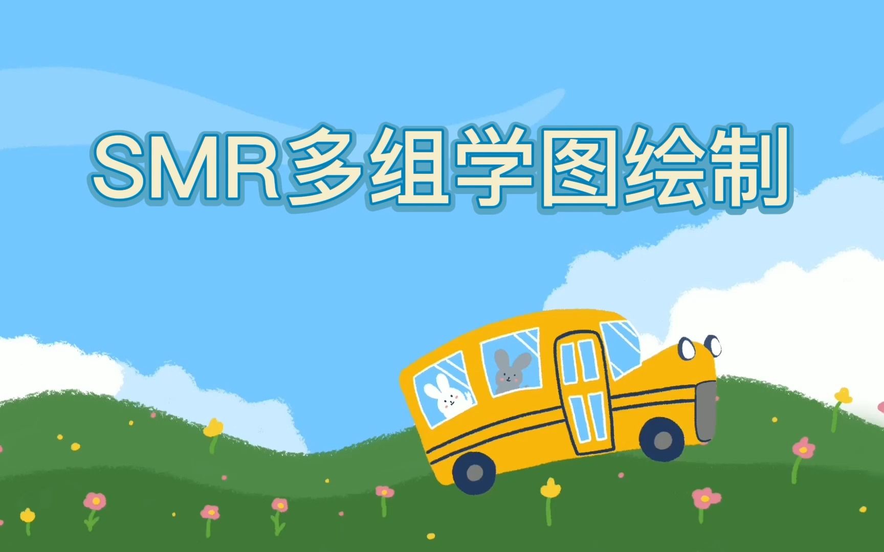 孟德尔随机化SMR分析-多组学图绘制