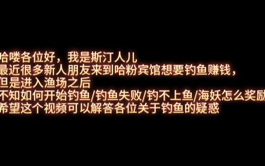 【哈粉宾馆】钓鱼教学(怎么钓鱼/怎么使用钓鱼插件/怎么获得海妖猎手...