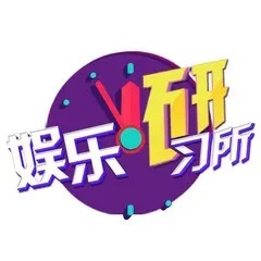 娱乐研习所