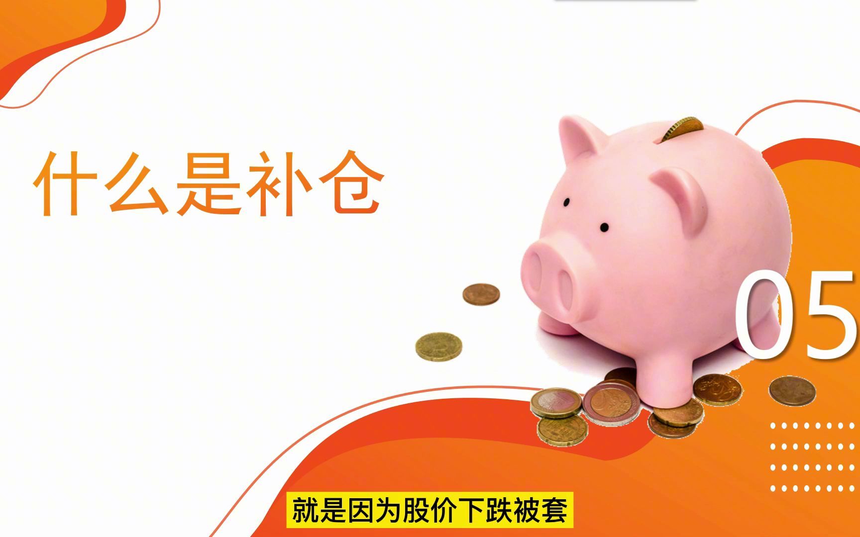 4.5股票中 什么是补仓?