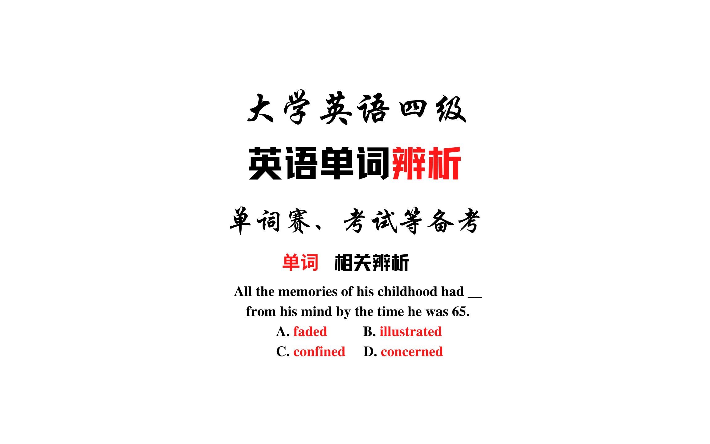 英语四级词汇辨析、词汇赛备考之faded,illustrate,confine,concern