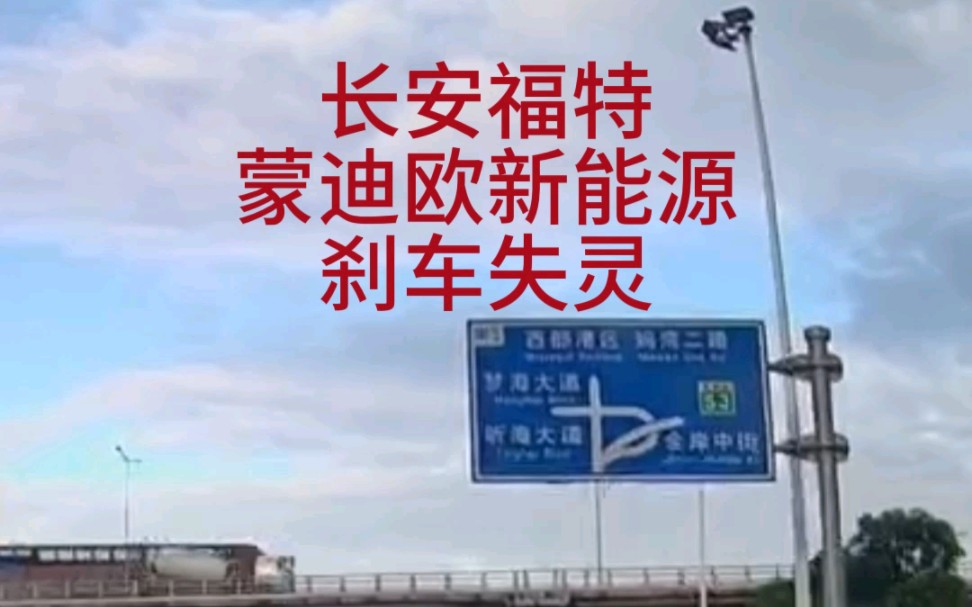 长安福特蒙迪欧刹车失灵