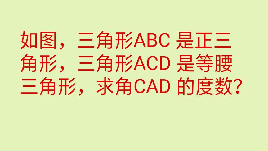 四年级数学 如何求角CAD 的度数?