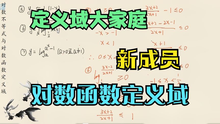 高中数学 定义域大家庭再添一员:对数函数的定义域