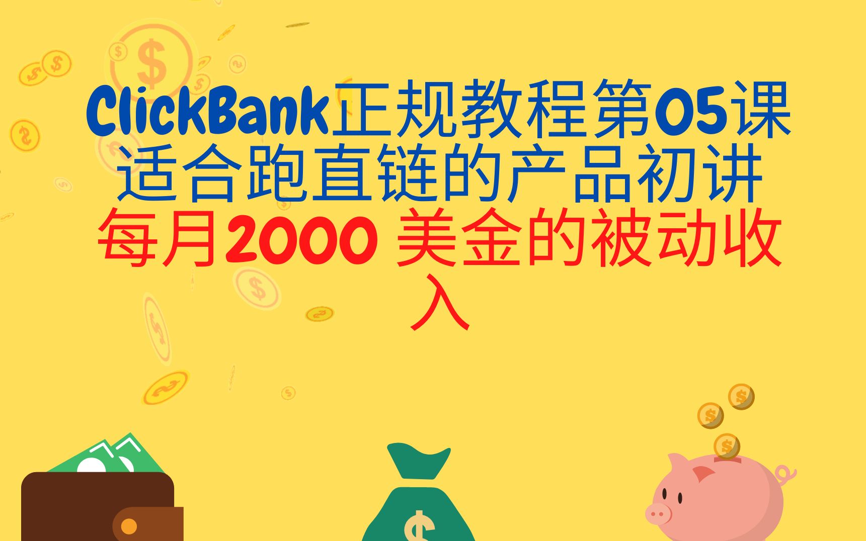 ...非EMU正规网赚教程:ClickBank正规教程第05课 适合跑直链的产品初讲