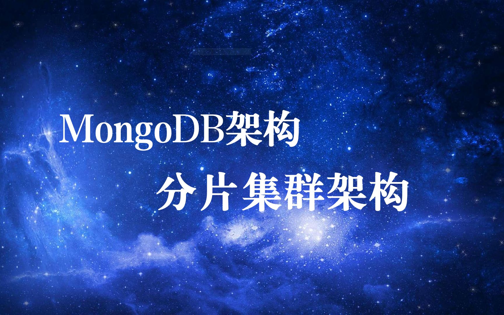 MongoDB分片集群架构