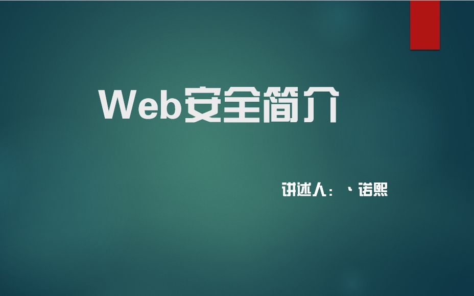 【教程】1.Web安全简介-web安全深入剖析