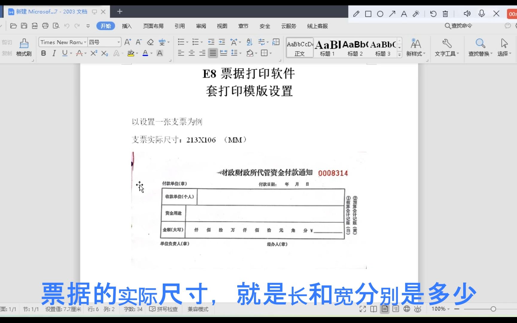 E8票据打印软件--套打印模版设置
