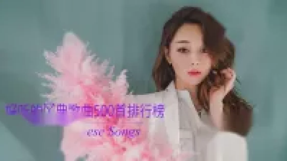 经典老歌(歌曲大全)流行歌曲500首 - 推荐歌曲大全100首老歌 !_标清