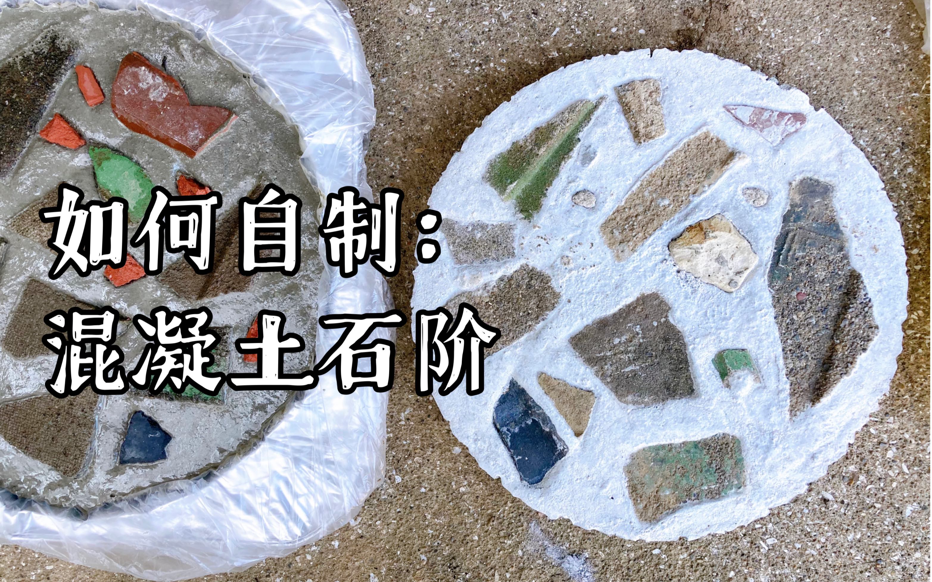 日本山居DIY日常|Mlog#02 制作混凝土石阶