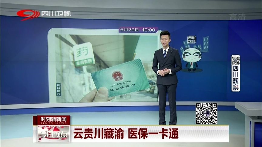医疗保障局:我省医保一卡通与云 贵 川 藏 渝开通省外结算