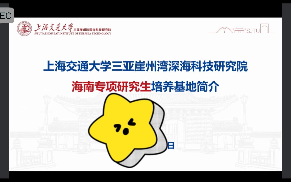 上海交大海南专项宣讲研究生培养基地介绍