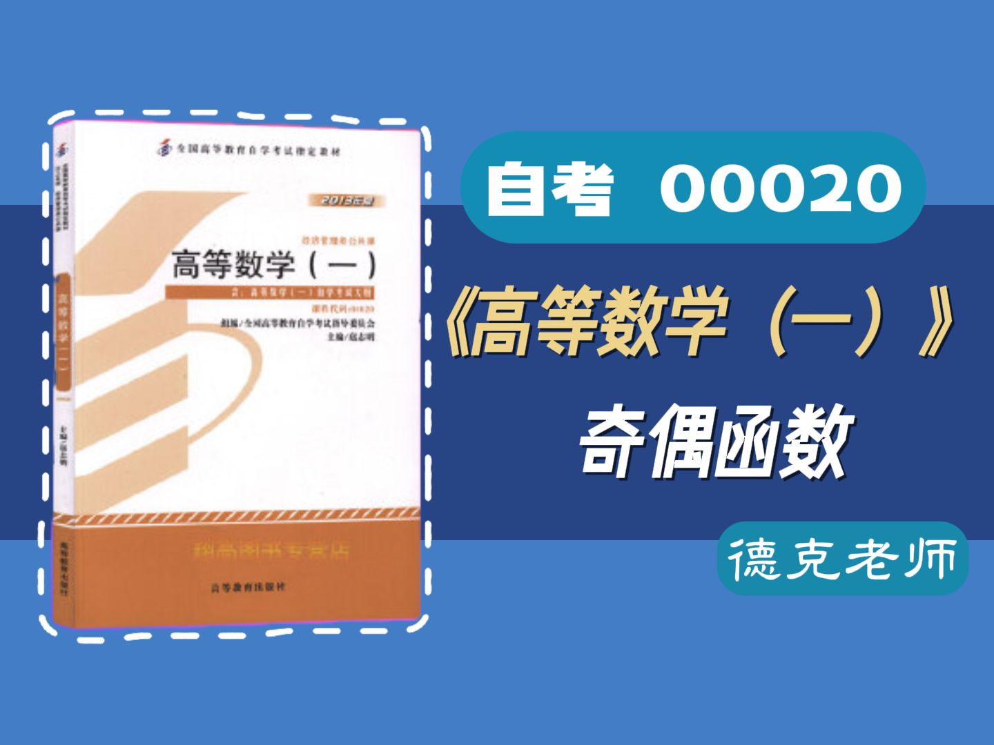 【德克】自考00020《高等数学(一)》 奇偶函数