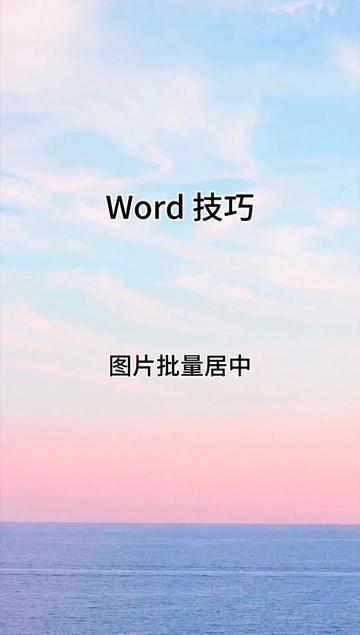.Word图片批量居中.
