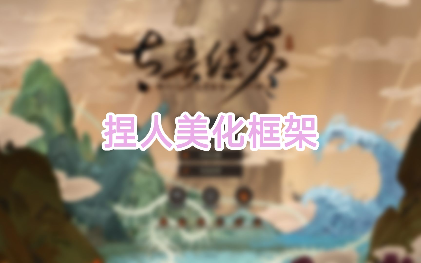 【太吾绘卷】捏人美化框架Mod发布