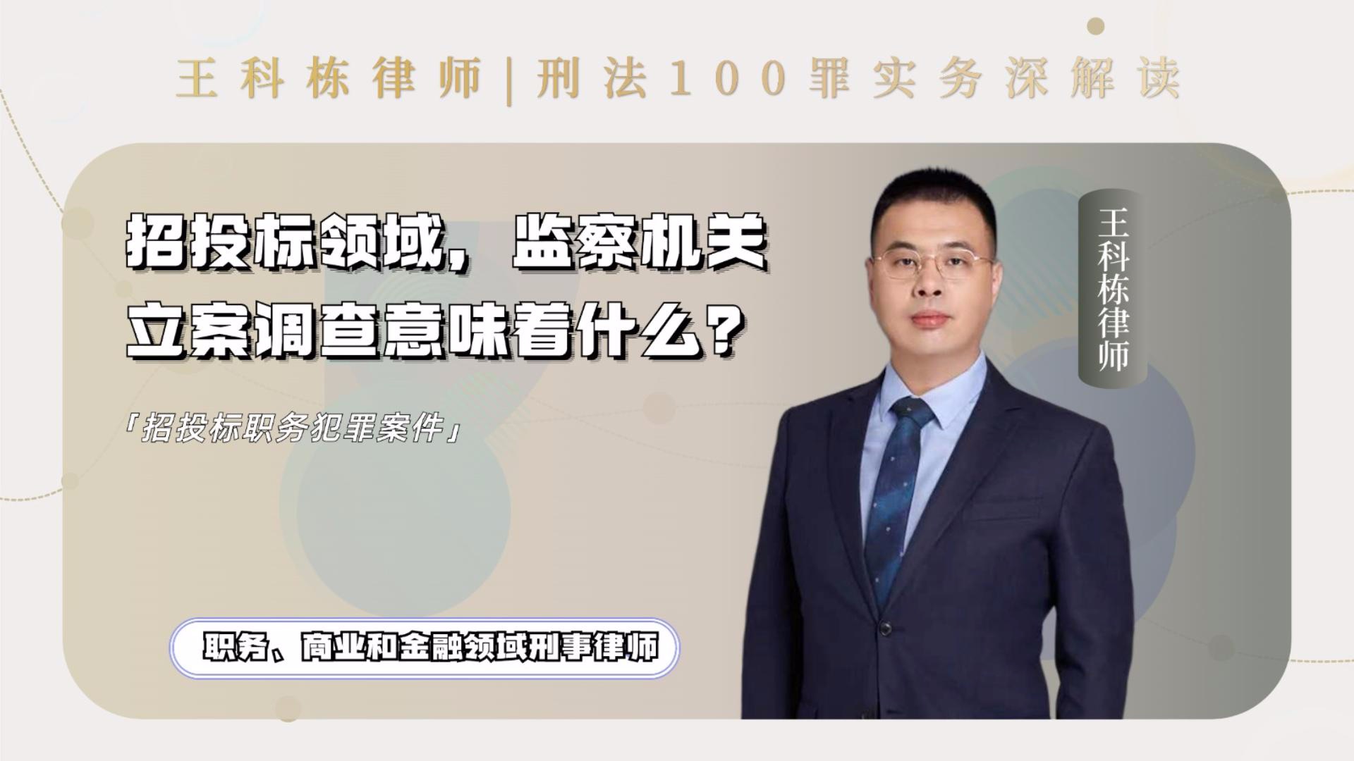 招投标领域,监察机关立案调查意味着什么?
