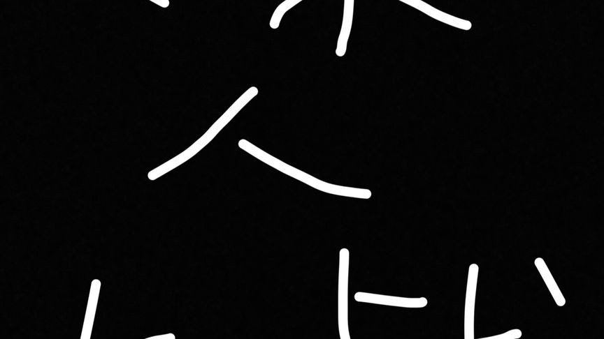 火柴人格斗连环画