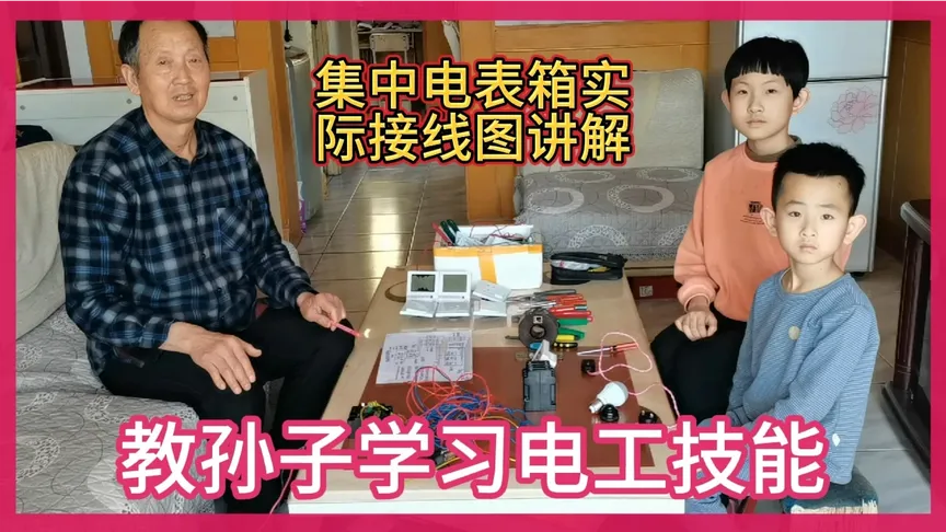 教孙子学习电工技能“集中电表箱实际接线图”详细讲解