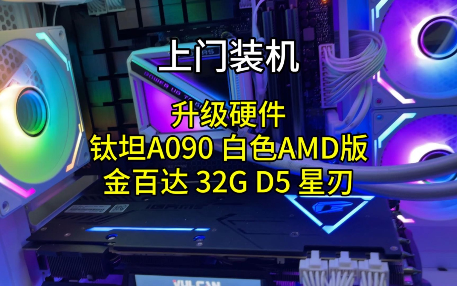 打游戏 CPU 温度过高?给本地网友上门换个水冷钛钽 A090