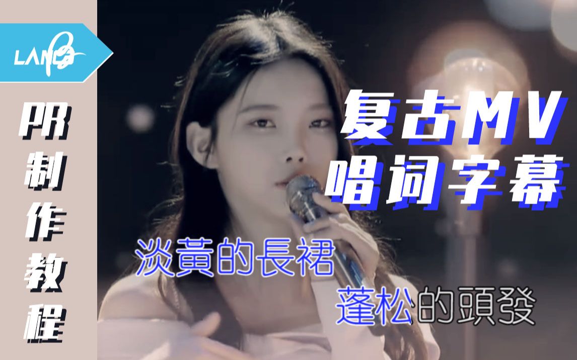 【干货】PR复古MV唱词字幕教程丨80/90年代KTV效果丨青春有你...