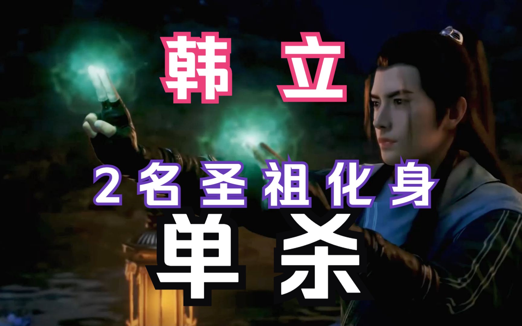 凡人修仙传灵界篇230:韩立单杀2名圣祖化身!韩立与蟹道人联手,对阵...