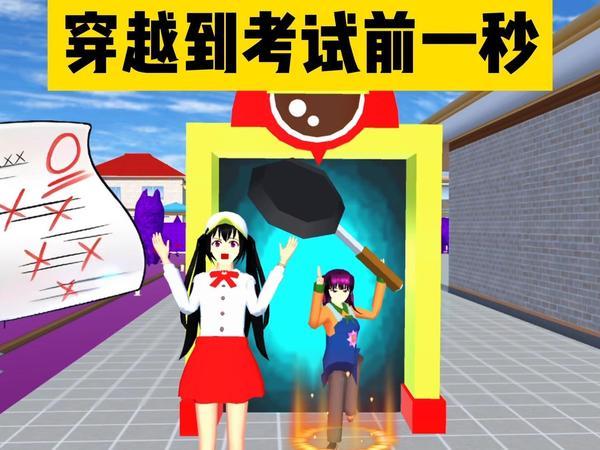 樱花校园模拟器:穿越到考试前一秒是种什么体验#樱校剧#樱校
