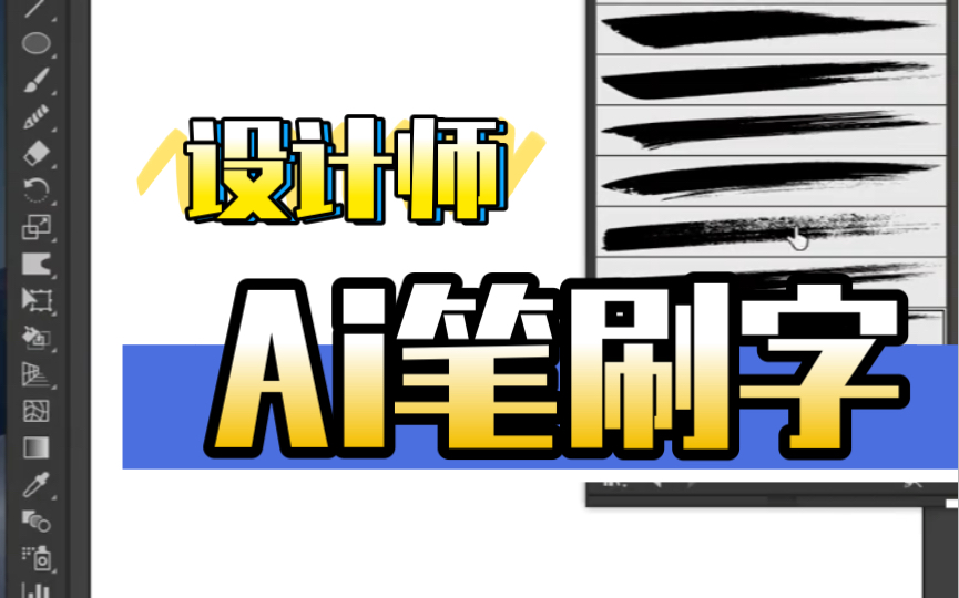 【Ai字体设计】自己原创Ai笔刷字体,设计字体不求人