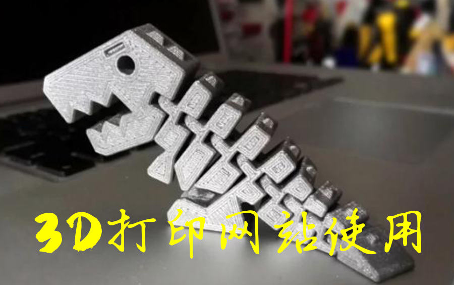 【3D打印】之在线网站建模