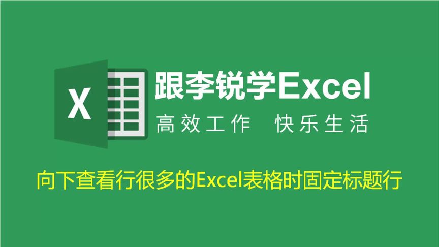 跟李锐学Excel:向下查看行很多的Excel表格时固定标题行