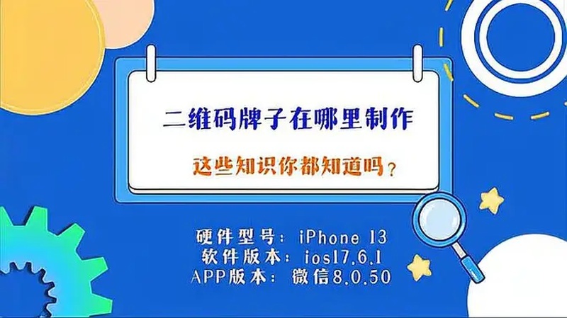 二维码牌子在哪里制作