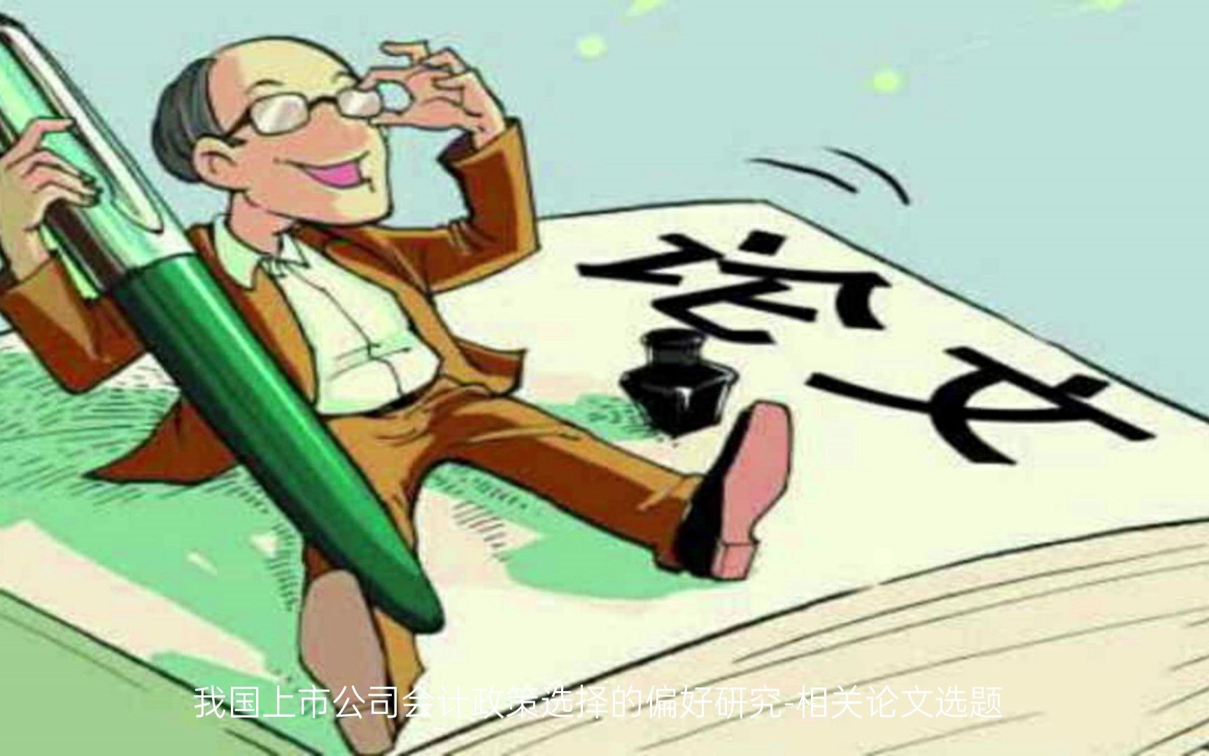 我国上市公司会计政策选择的偏好研究-相关论文选题