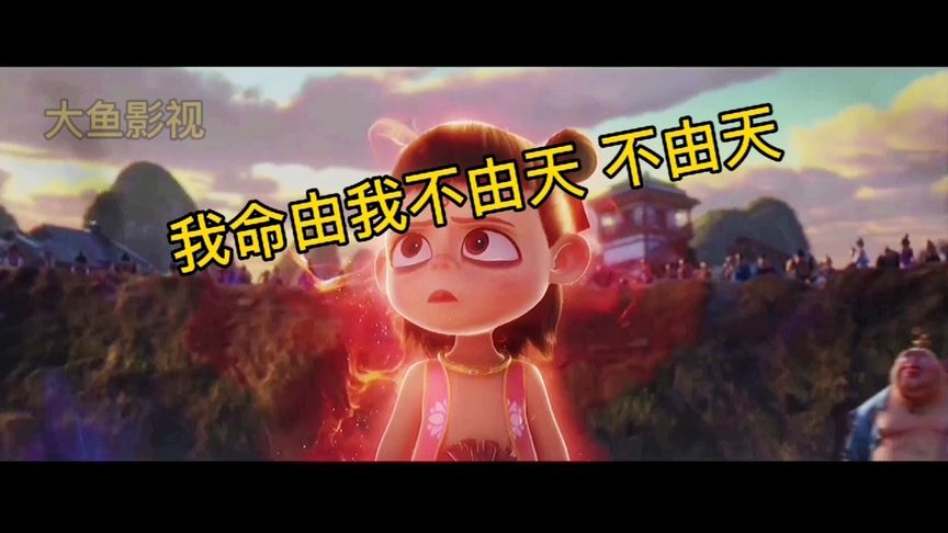 动画版 哪咤 一分为二?如何去救百姓?