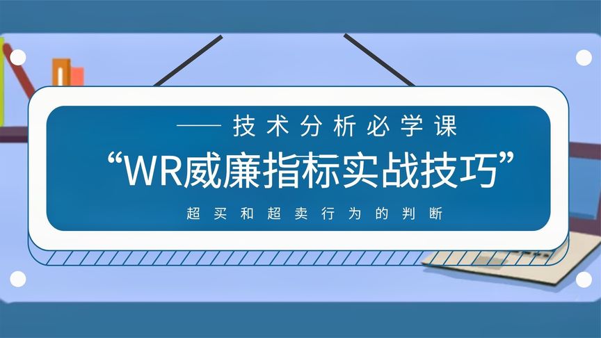 WR威廉指标使用技巧 通过WR指标来判断超买和超卖的技巧
