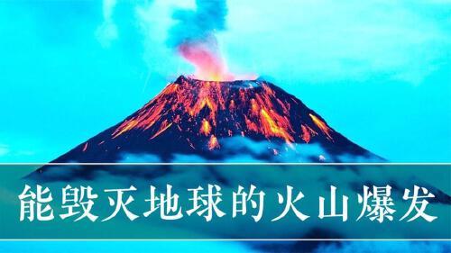 5个随时可能爆发的火山,火山爆发不可避免,一个就能毁灭全球?