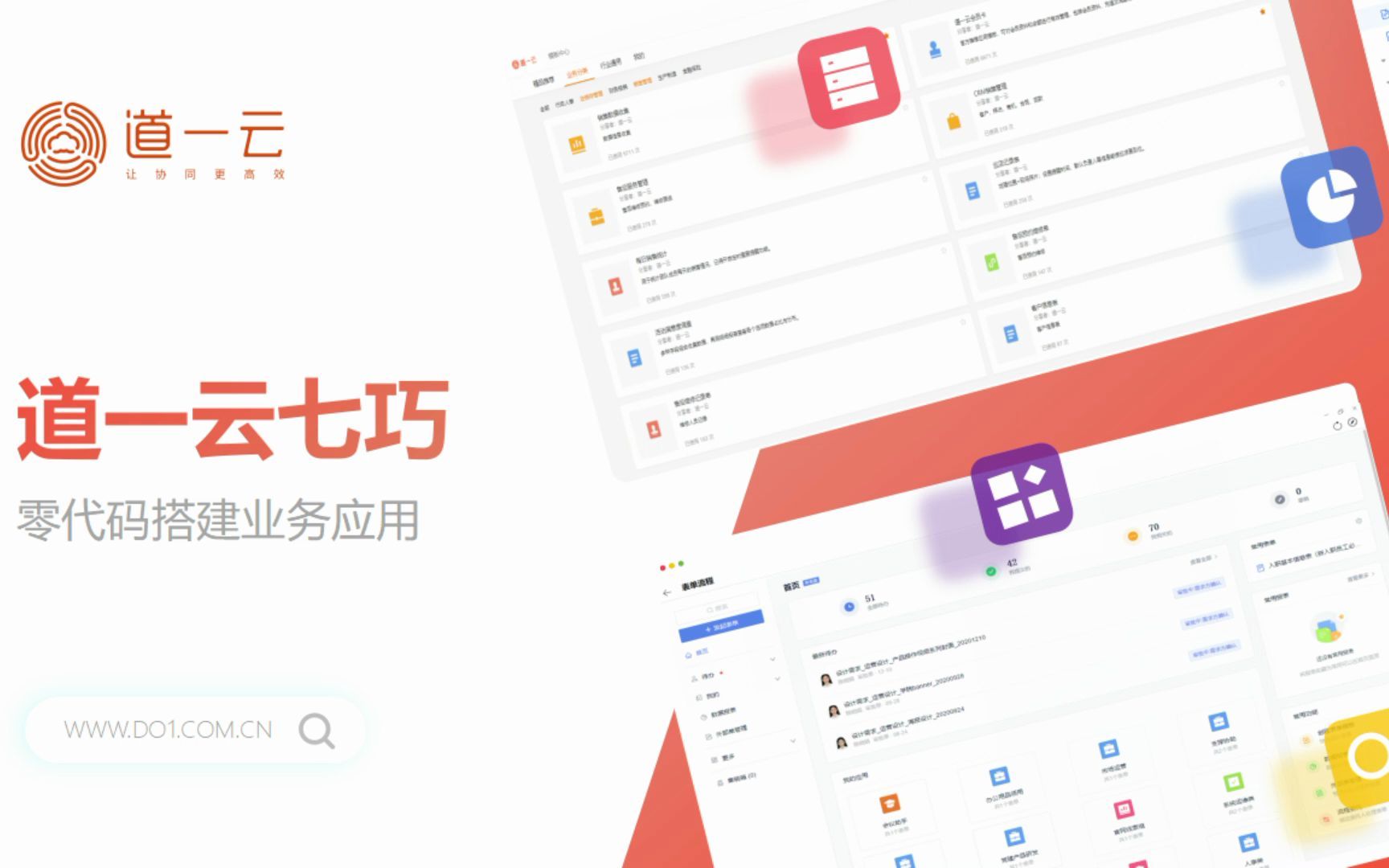 【道一云】道一云七巧,零代码搭建业务应用