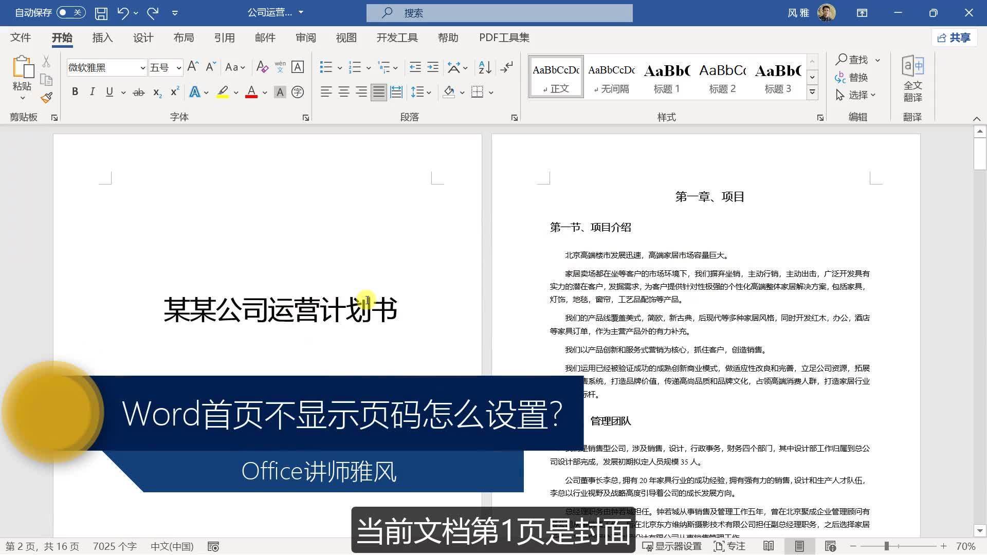 Word首页不显示页眉和页码如何设置?