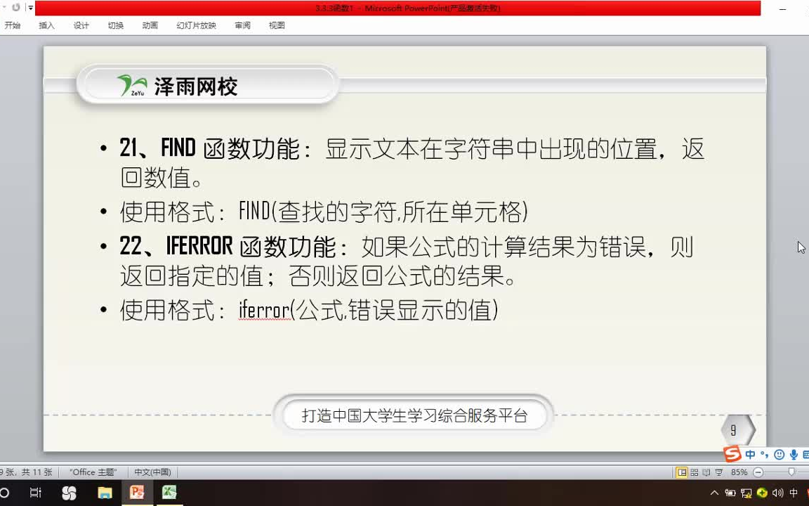 Excel find函数 返回出现的位置-泽雨教育-泽雨网校