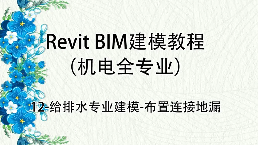 Revit BIM建模教程:12-给排水专业建模-布置连接地漏
