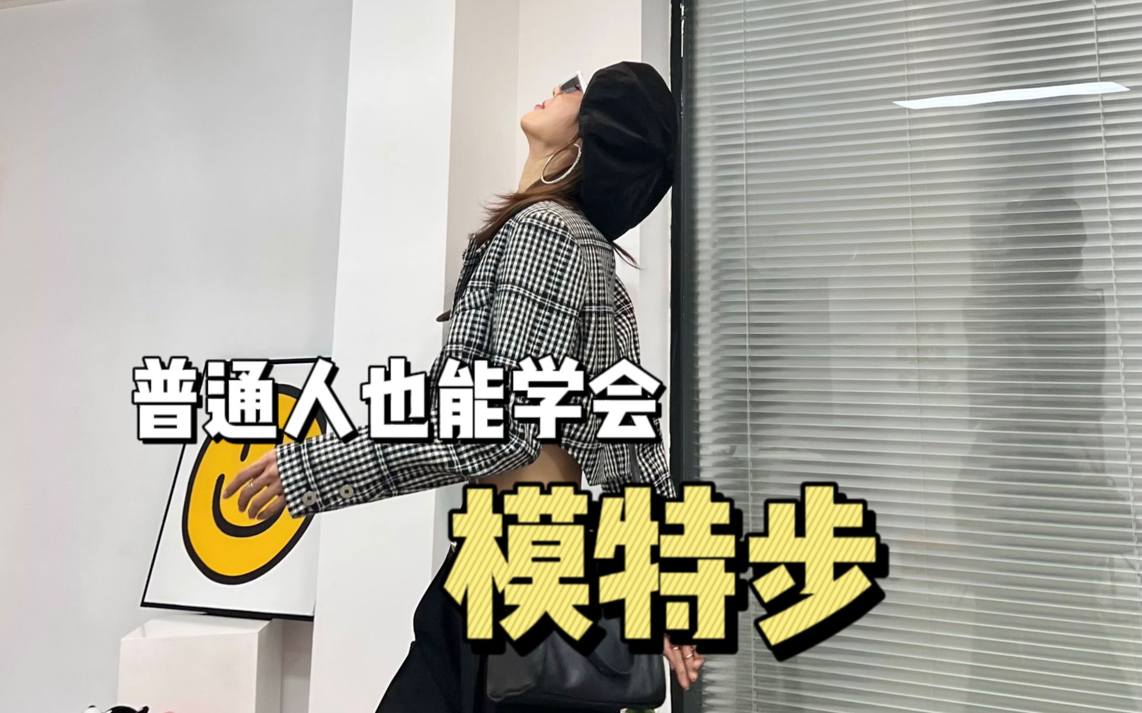 普通人如何走出模特气场?!模特步教学让素人也能实现走路带风!